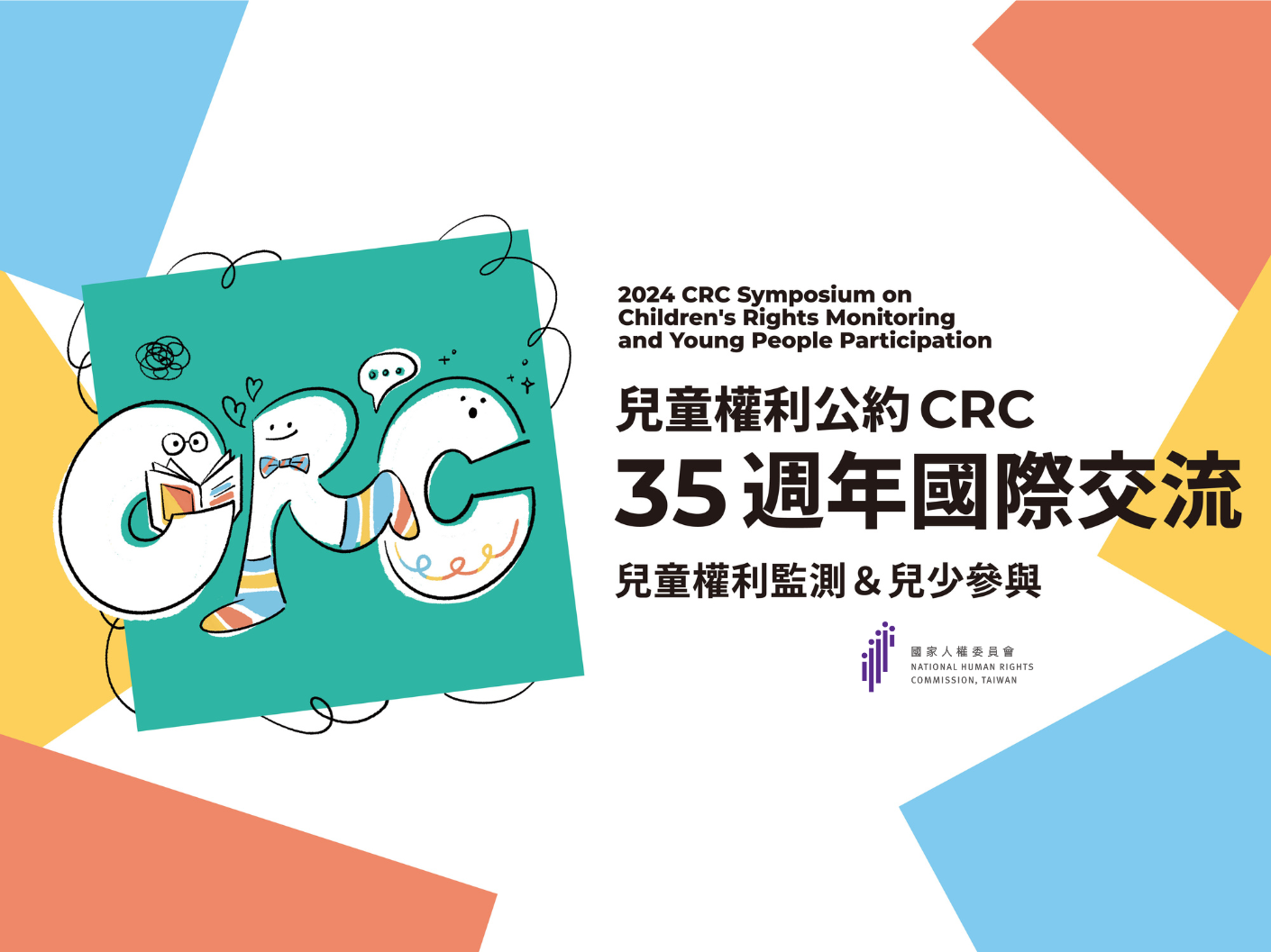 兒童權利公約CRC35週年國際交流