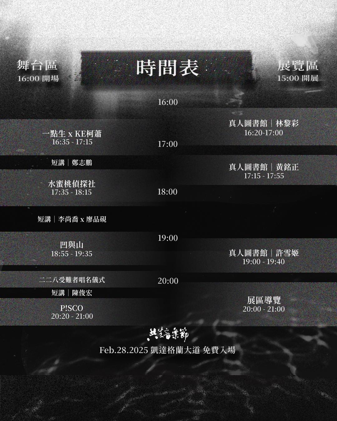 重新思考二二八－本會協辦【2025第十三屆共生音樂節】真人圖書館及展覽，歡迎踴躍參加